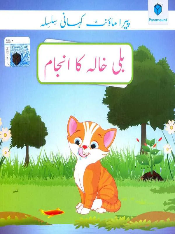 Reader- Billi Khala Ka anjaam – Scribble Books & School Supplies